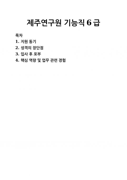 [자기소개서] 제주연구원 기능직6급  자기소개서 우수 예문 BEST 자소서