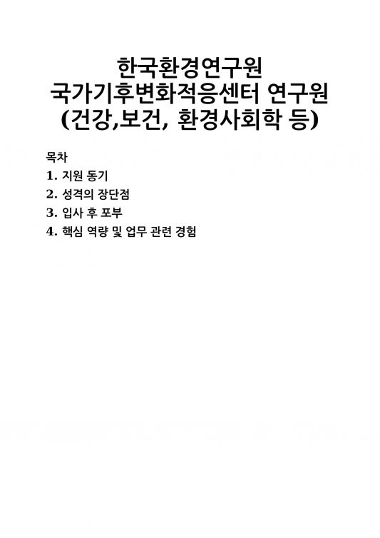 [자기소개서] 한국환경연구원 국가기후변화적응센터 연구원 (건강,보건, 환경사회학 등) 자기소개서 우수 예문 BEST 자소서