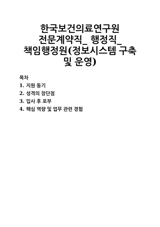 [자기소개서] 한국보건의료연구원 전문계약직_ 행정직_ 책임행정원(정보시스템 구축 및 운영) 자기소개서 우수 예문 BEST 자소서