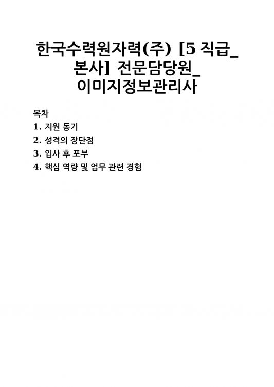 [자기소개서] 한국수력원자력(주) [5직급_본사] 전문담당원_이미지정보관리사 자기소개서 우수 예문 BEST 자소서