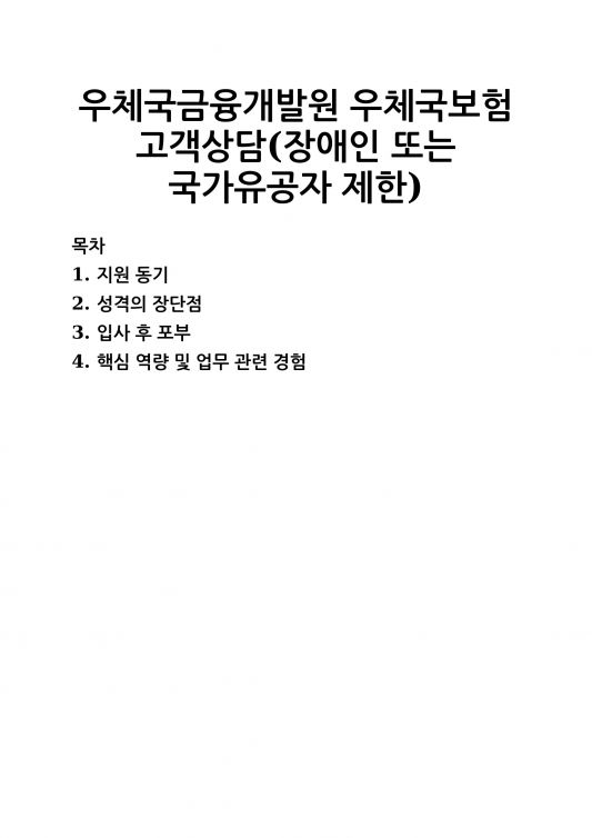 [자기소개서] 우체국금융개발원 우체국보험 고객상담(장애인 또는 국가유공자 제한) 자기소개서 우수 예문 BEST 자소서