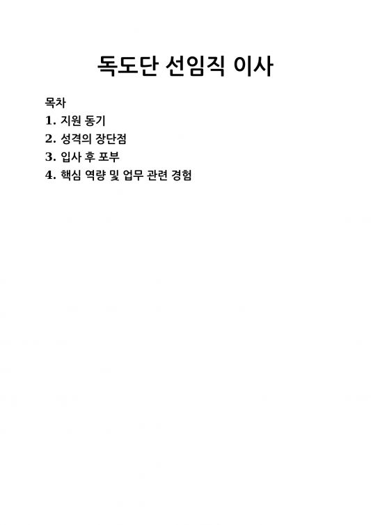 [자기소개서] 독도단 선임직 이사  자기소개서 우수 예문 BEST 자소서