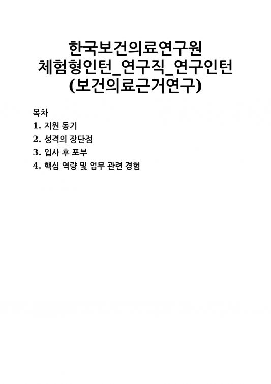 [자기소개서] 한국보건의료연구원 체험형인턴_연구직_연구인턴(보건의료근거연구) 자기소개서 우수 예문 BEST 자소서