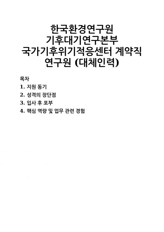 [자기소개서] 한국환경연구원 기후대기연구본부 국가기후위기적응센터 계약직 연구원 (대체인력) 자기소개서 우수 예문 BEST 자소서