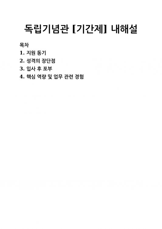 [자기소개서] 독립기념관 [기간제] 내해설 자기소개서 우수 예문 BEST 자소서