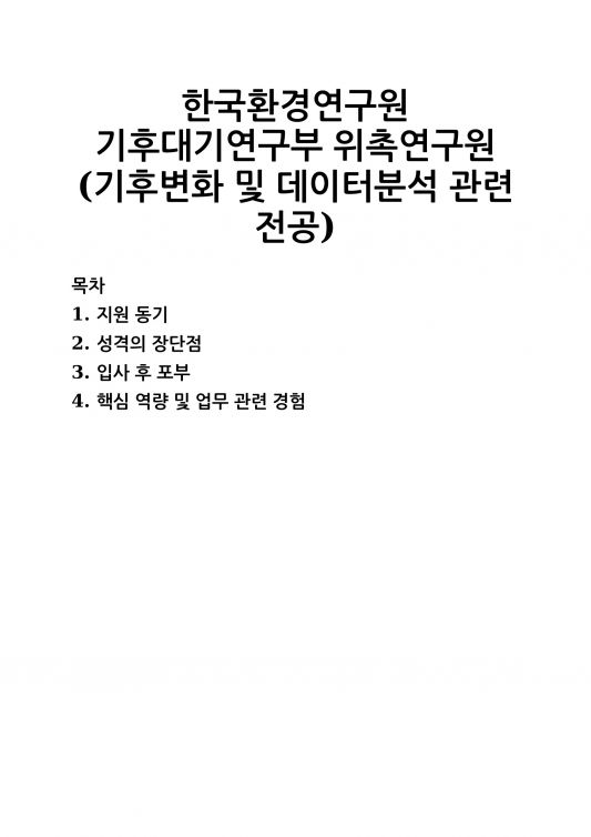 [자기소개서] 한국환경연구원 기후대기연구부 위촉연구원 (기후변화 및 데이터분석 관련 전공) 자기소개서 우수 예문 BEST 자소서