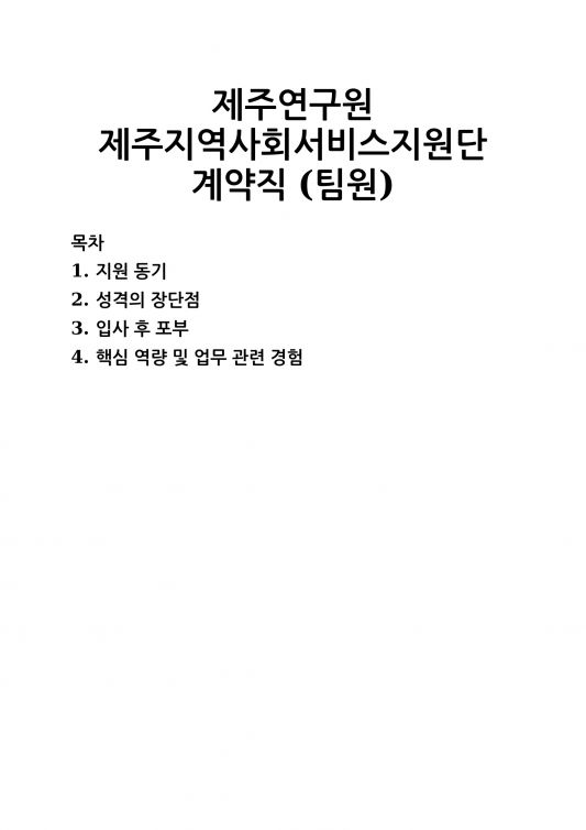 [자기소개서] 제주연구원 제주지역사회서비스지원단 계약직 (팀원) 자기소개서 우수 예문 BEST 자소서