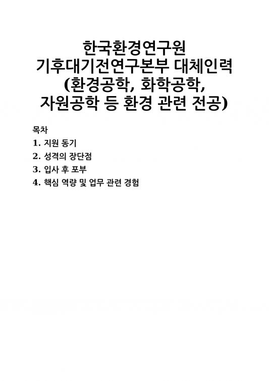 [자기소개서] 한국환경연구원 기후대기전연구본부 대체인력 (환경공학, 화학공학, 자원공학 등 환경 관련 전공) 자기소개서 우수 예문 BEST 자소서