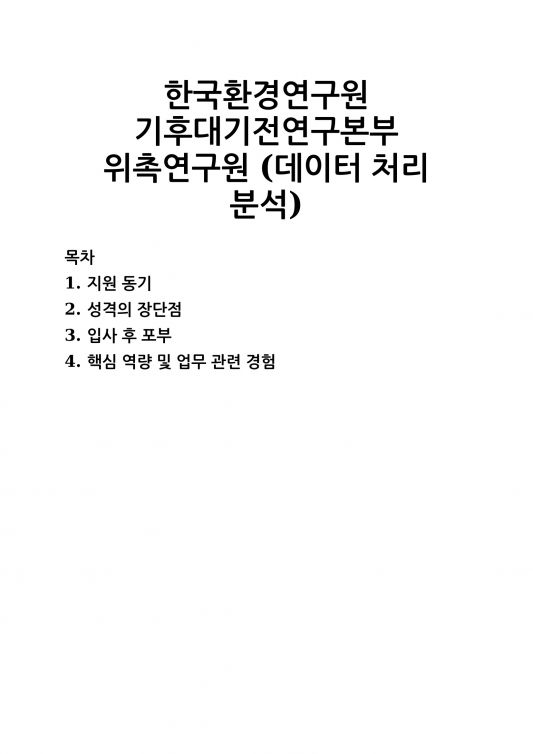 [자기소개서] 한국환경연구원 기후대기전연구본부 위촉연구원 (데이터 처리 분석) 자기소개서 우수 예문 BEST 자소서