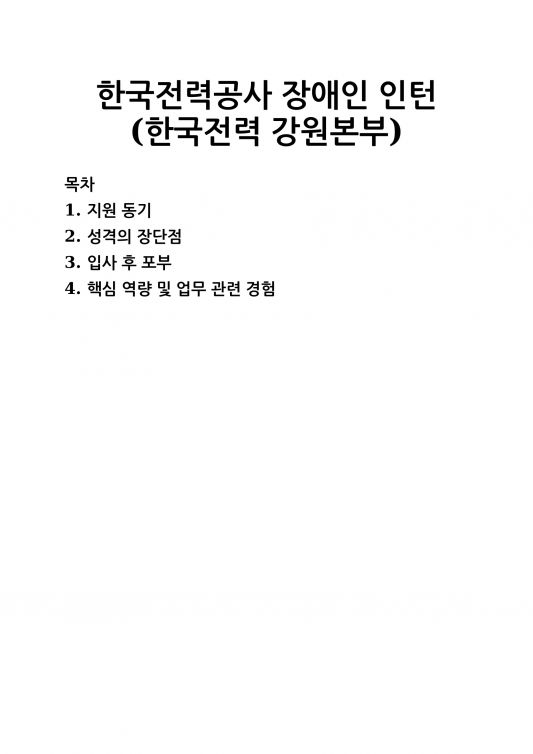 [자기소개서] 한국전력공사 장애인 인턴 (한국전력 강원본부) 자기소개서 우수 예문 BEST 자소서