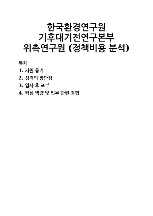 [자기소개서] 한국환경연구원 기후대기전연구본부 위촉연구원 (정책비용 분석) 자기소개서 우수 예문 BEST 자소서