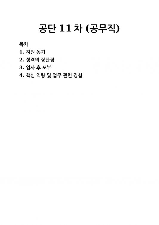 [자기소개서] 공단 11차 (공무직) 자기소개서 우수 예문 BEST 자소서