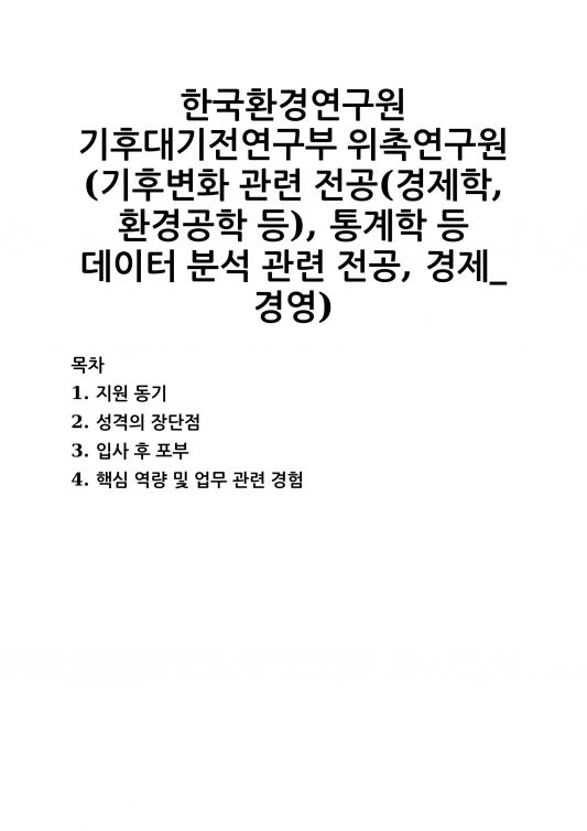 [자기소개서] 한국환경연구원 기후대기전연구부 위촉연구원 (기후변화 관련 전공(경제학, 환경공학 등), 통계학 등 데이터 분석 관련 전공, 경제_경영) 자기소개서 우수 예문 BEST 자소서