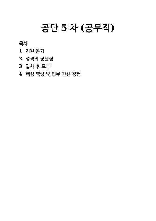 [자기소개서] 공단 5차 (공무직) 자기소개서 우수 예문 BEST 자소서