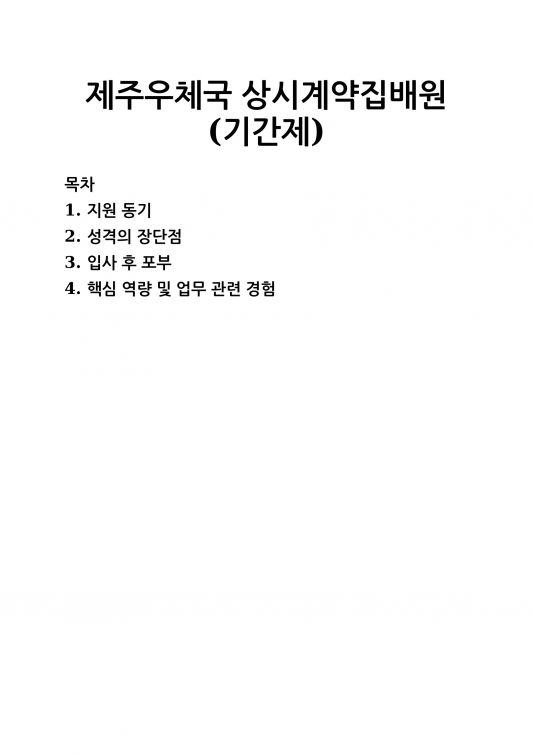[자기소개서] 제주우체국 상시계약집배원(기간제)  자기소개서 우수 예문 BEST 자소서