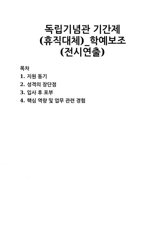 [자기소개서] 독립기념관 기간제(휴직대체)_학예보조(전시연출) 자기소개서 우수 예문 BEST 자소서