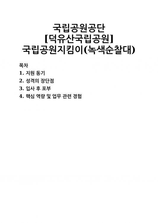 [자기소개서] 국립공원공단 [덕유산국립공원] 국립공원지킴이(녹색순찰대)  자기소개서 우수 예문 BEST 자소서