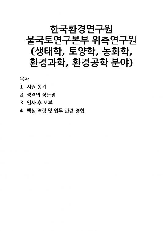 [자기소개서] 한국환경연구원 물국토연구본부 위촉연구원 (생태학, 토양학, 농화학, 환경과학, 환경공학 분야) 자기소개서 우수 예문 BEST 자소서