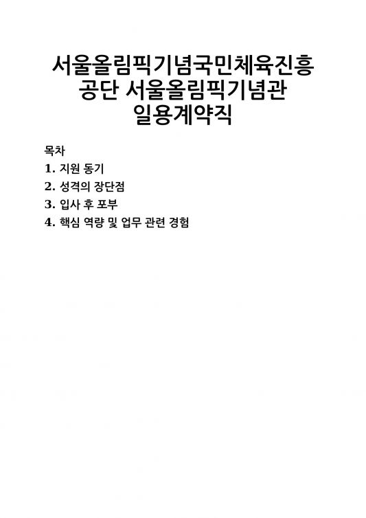 [자기소개서] 서울올림픽기념국민체육진흥공단 서울올림픽기념관 일용계약직  자기소개서 우수 예문 BEST 자소서