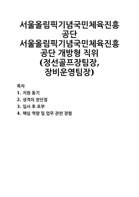 [자기소개서] 서울올림픽기념국민체육진흥공단 서울올림픽기념국민체육진흥공단 개방형 직위(정선골프장팀장, 장비운영팀장)  자기소개서 우수 예문 BEST 자소서