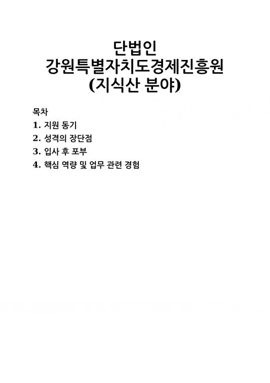 [자기소개서] 단법인 강원특별자치도경제진흥원 (지식산 분야) 자기소개서 우수 예문 BEST 자소서