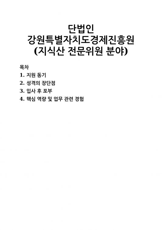 [자기소개서] 단법인 강원특별자치도경제진흥원 (지식산 전문위원 분야) 자기소개서 우수 예문 BEST 자소서