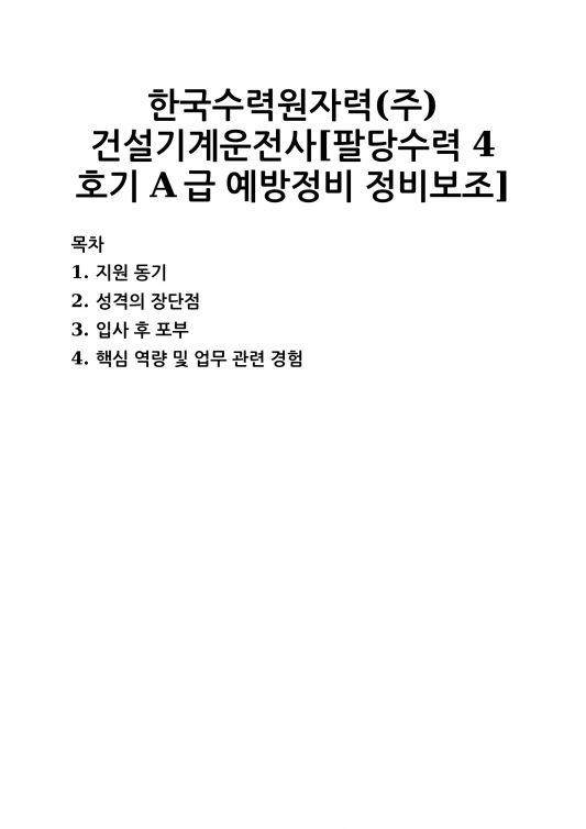 [자기소개서] 한국수력원자력(주) 건설기계운전사[팔당수력 4호기 A급 예방정비 정비보조] 자기소개서 우수 예문 BEST 자소서