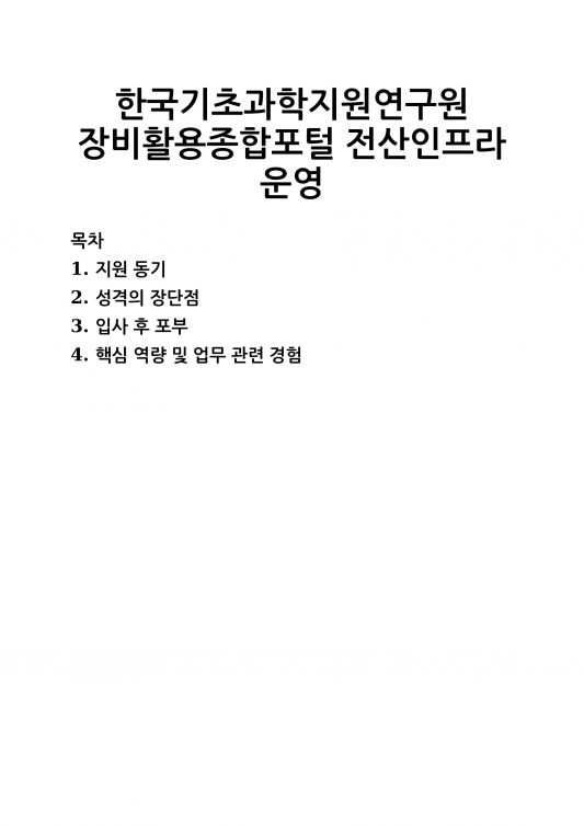 [자기소개서] 한국기초과학지원연구원 장비활용종합포털 전산인프라 운영 자기소개서 우수 예문 BEST 자소서