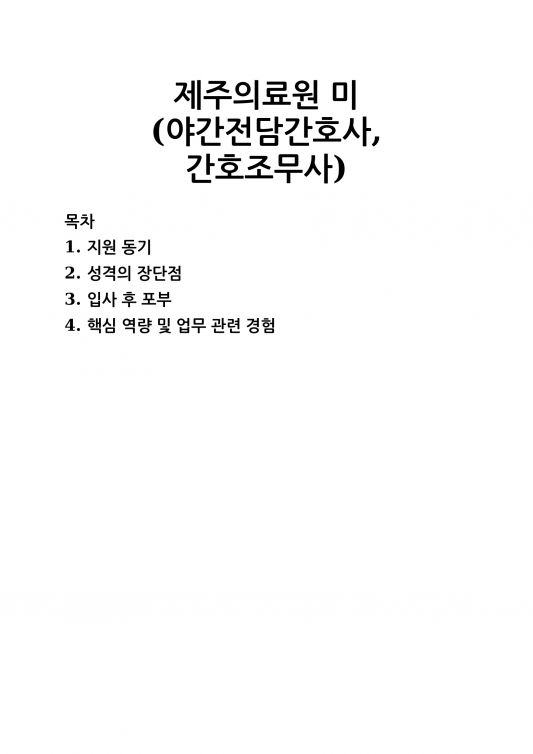 [자기소개서] 제주의료원 미 (야간전담간호사, 간호조무사)  자기소개서 우수 예문 BEST 자소서