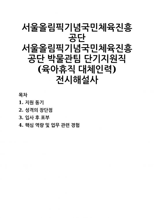 [자기소개서] 서울올림픽기념국민체육진흥공단 서울올림픽기념국민체육진흥공단 박물관팀 단기지원직(육아휴직 대체인력) 전시해설사  자기소개서 우수 예문 BEST 자소서