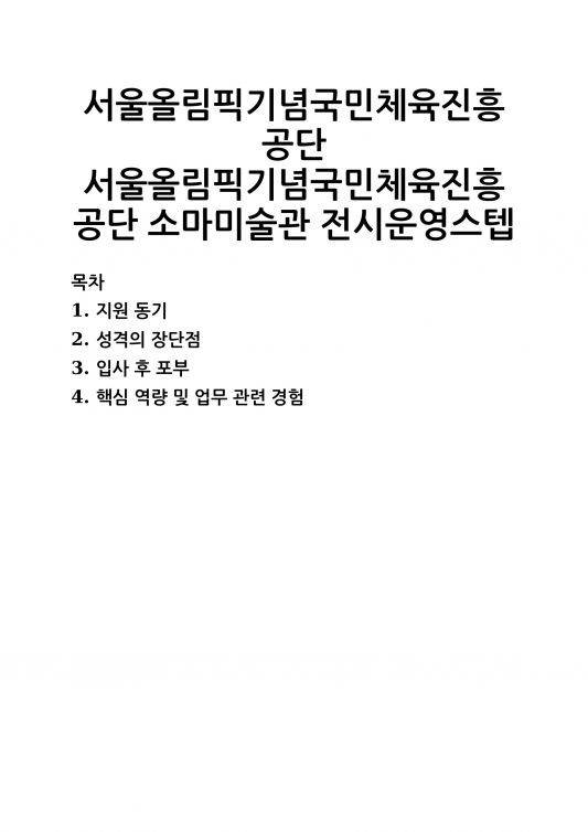 [자기소개서] 서울올림픽기념국민체육진흥공단 서울올림픽기념국민체육진흥공단 소마미술관 전시운영스텝  자기소개서 우수 예문 BEST 자소서
