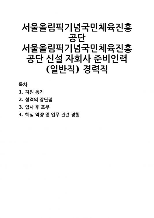 [자기소개서] 서울올림픽기념국민체육진흥공단 서울올림픽기념국민체육진흥공단 신설 자회사 준비인력(일반직) 경력직  자기소개서 우수 예문 BEST 자소서