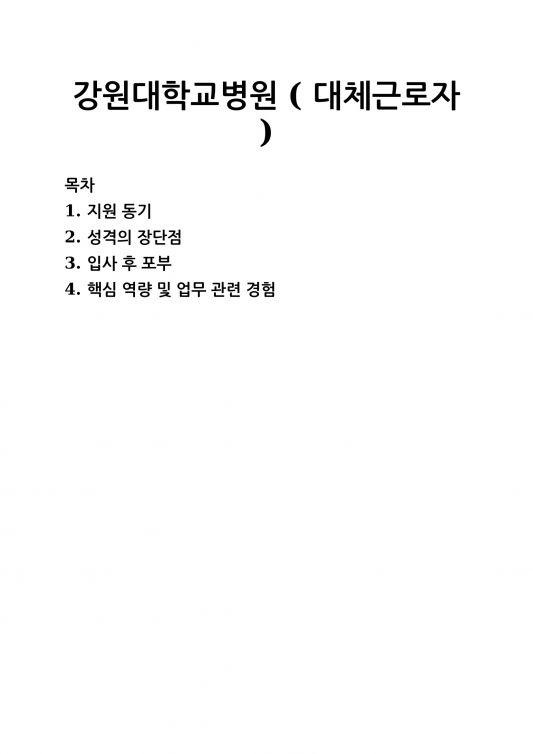 [자기소개서] 강원대학교병원 ( 대체근로자 ) 자기소개서 우수 예문 BEST 자소서