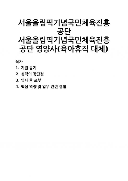 [자기소개서] 서울올림픽기념국민체육진흥공단 서울올림픽기념국민체육진흥공단 영양사(육아휴직 대체)  자기소개서 우수 예문 BEST 자소서