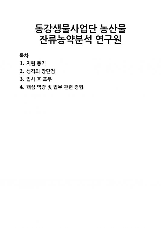 [자기소개서] 동강생물사업단 농산물 잔류농약분석 연구원  자기소개서 우수 예문 BEST 자소서