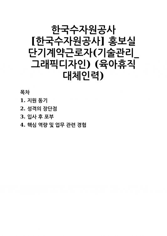 [자기소개서] 한국수자원공사 [한국수자원공사] 홍보실 단기계약근로자(기술관리_그래픽디자인) (육아휴직 대체인력) 자기소개서 우수 예문 BEST 자소서