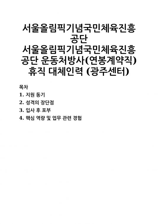 [자기소개서] 서울올림픽기념국민체육진흥공단 서울올림픽기념국민체육진흥공단 운동처방사(연봉계약직) 휴직 대체인력 (광주센터) 자기소개서 우수 예문 BEST 자소서