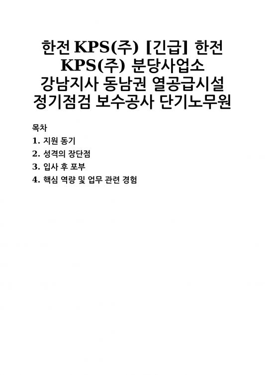 [자기소개서] 한전KPS(주) [긴급] 한전KPS(주) 분당사업소 강남지사 동남권 열공급시설 정기점검 보수공사 단기노무원  자기소개서 우수 예문 BEST 자소서