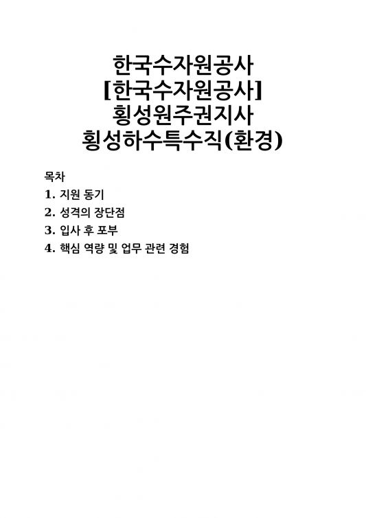 [자기소개서] 한국수자원공사 [한국수자원공사] 횡성원주권지사 횡성하수특수직(환경)  자기소개서 우수 예문 BEST 자소서