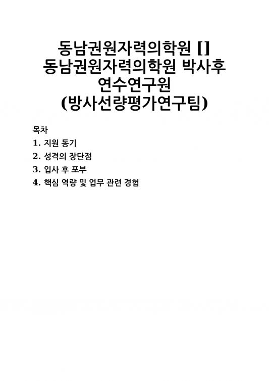 [자기소개서] 동남권원자력의학원 [] 동남권원자력의학원 박사후 연수연구원(방사선량평가연구팀)  자기소개서 우수 예문 BEST 자소서
