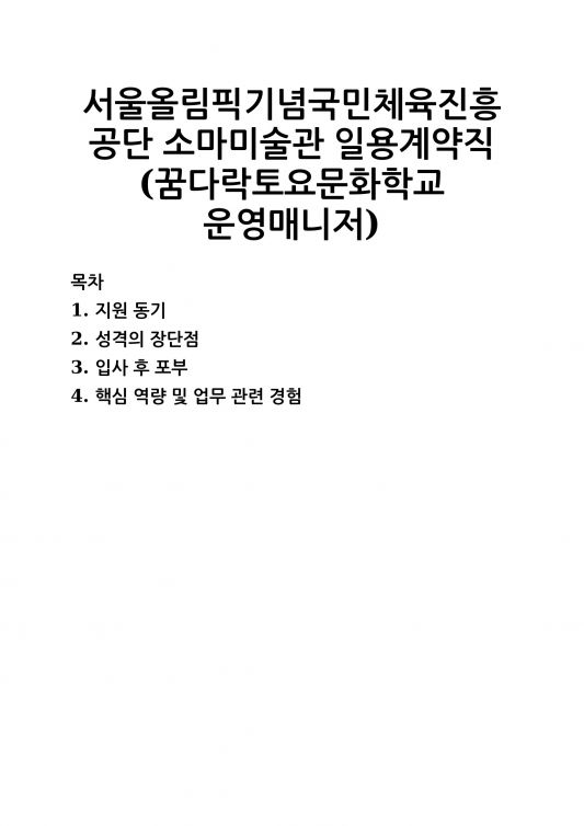 [자기소개서] 서울올림픽기념국민체육진흥공단 소마미술관 일용계약직 (꿈다락토요문화학교 운영매니저) 자기소개서 우수 예문 BEST 자소서