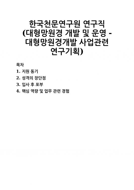 [자기소개서] 한국천문연구원 연구직(대형망원경 개발 및 운영 - 대형망원경개발 사업관련 연구기획) 자기소개서 우수 예문 BEST 자소서