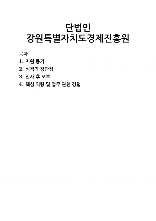 [자기소개서] 단법인 강원특별자치도경제진흥원 자기소개서 우수 예문 BEST 자소서