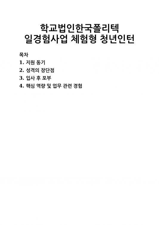 [자기소개서] 학교법인한국폴리텍 일경험사업 체험형 청년인턴 자기소개서 우수 예문 BEST 자소서