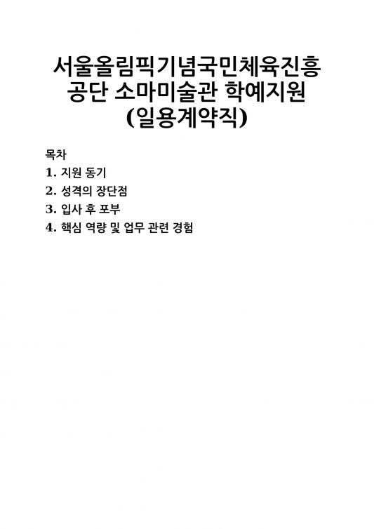 [자기소개서] 서울올림픽기념국민체육진흥공단 소마미술관 학예지원(일용계약직)  자기소개서 우수 예문 BEST 자소서