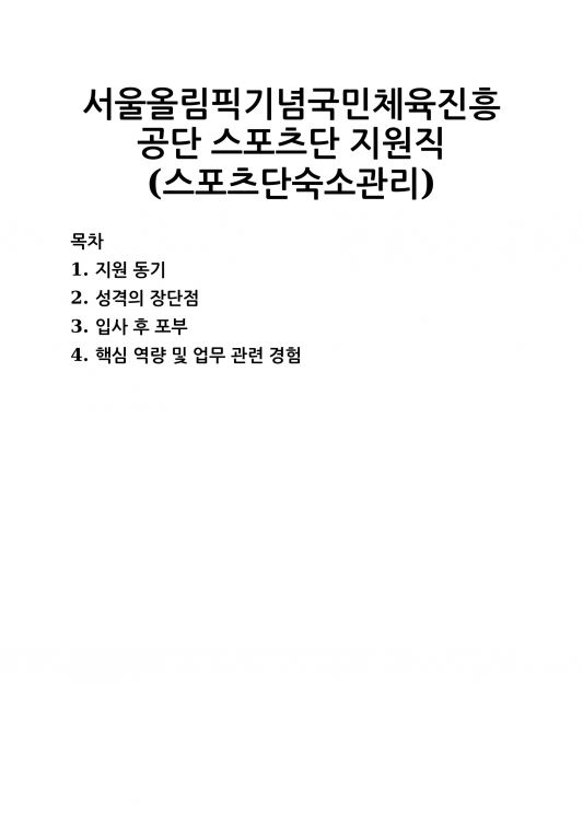 [자기소개서] 서울올림픽기념국민체육진흥공단 스포츠단 지원직(스포츠단숙소관리)  자기소개서 우수 예문 BEST 자소서
