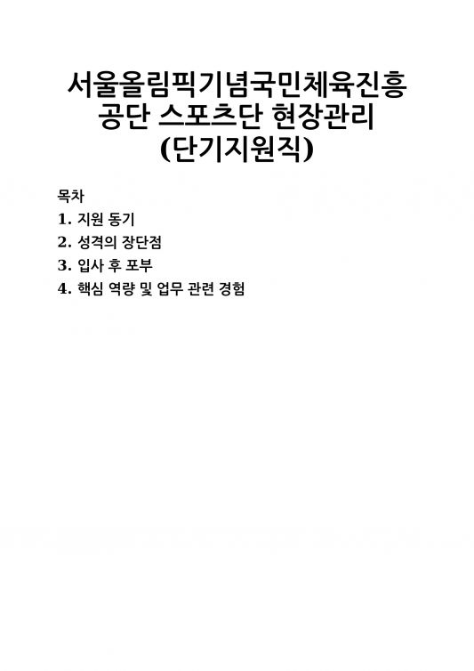 [자기소개서] 서울올림픽기념국민체육진흥공단 스포츠단 현장관리(단기지원직) 자기소개서 우수 예문 BEST 자소서