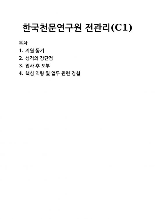 [자기소개서] 한국천문연구원 전관리(C1) 자기소개서 우수 예문 BEST 자소서