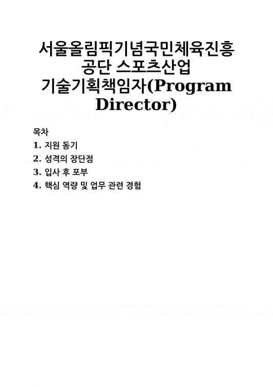 [자기소개서] 서울올림픽기념국민체육진흥공단 스포츠산업 기술기획책임자(Program Director)  자기소개서 우수 예문 BEST 자소서