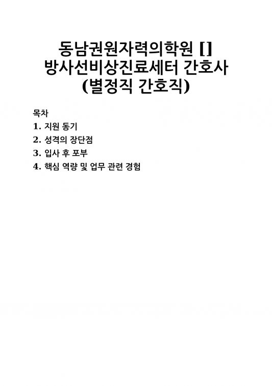 [자기소개서] 동남권원자력의학원 [] 방사선비상진료세터 간호사(별정직 간호직)  자기소개서 우수 예문 BEST 자소서